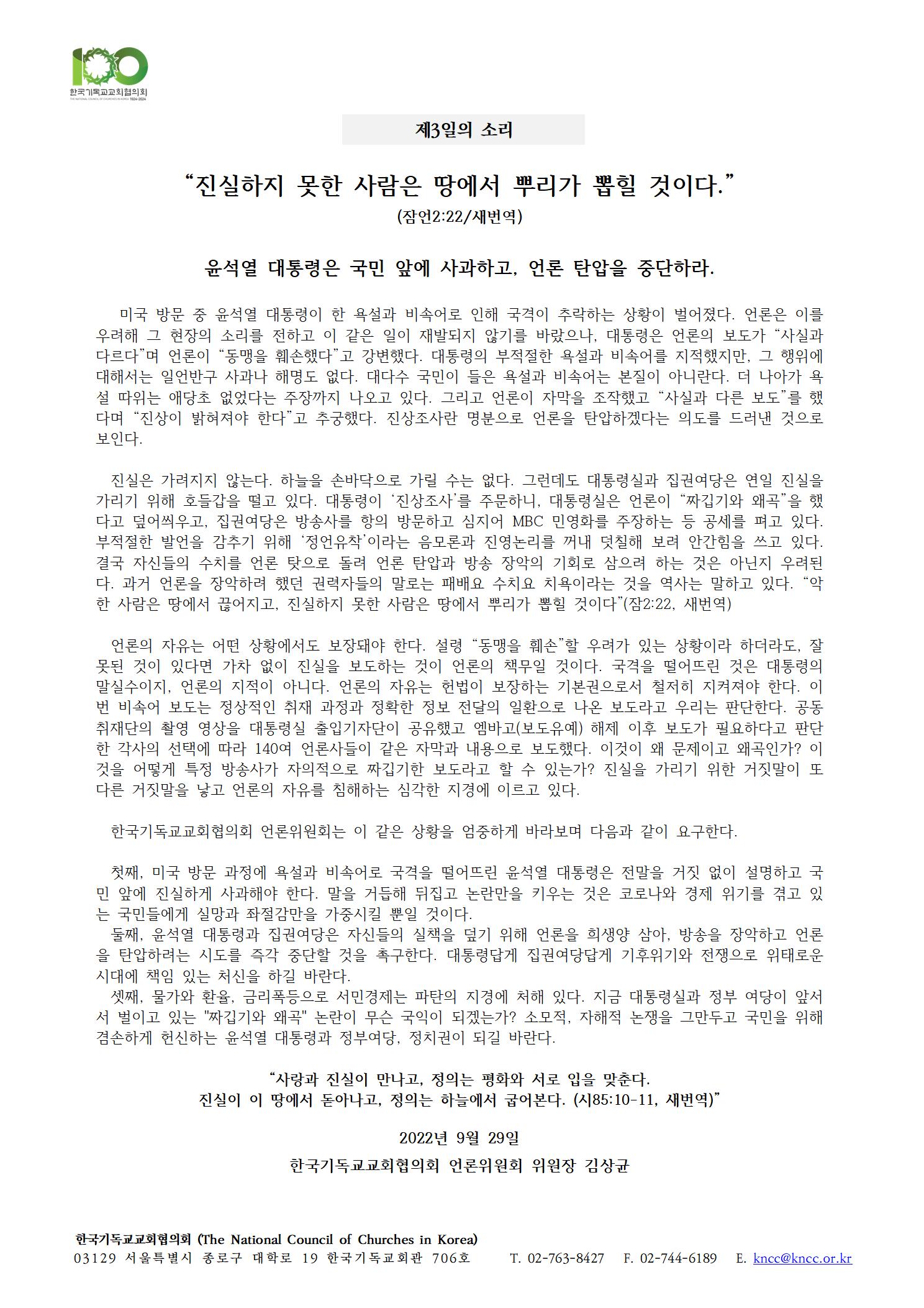 제3일의 소리(성명서) “진실하지 못한 사람은 땅에서 뿌리가 뽑힐 것이다” 발표 보도 요청의 건