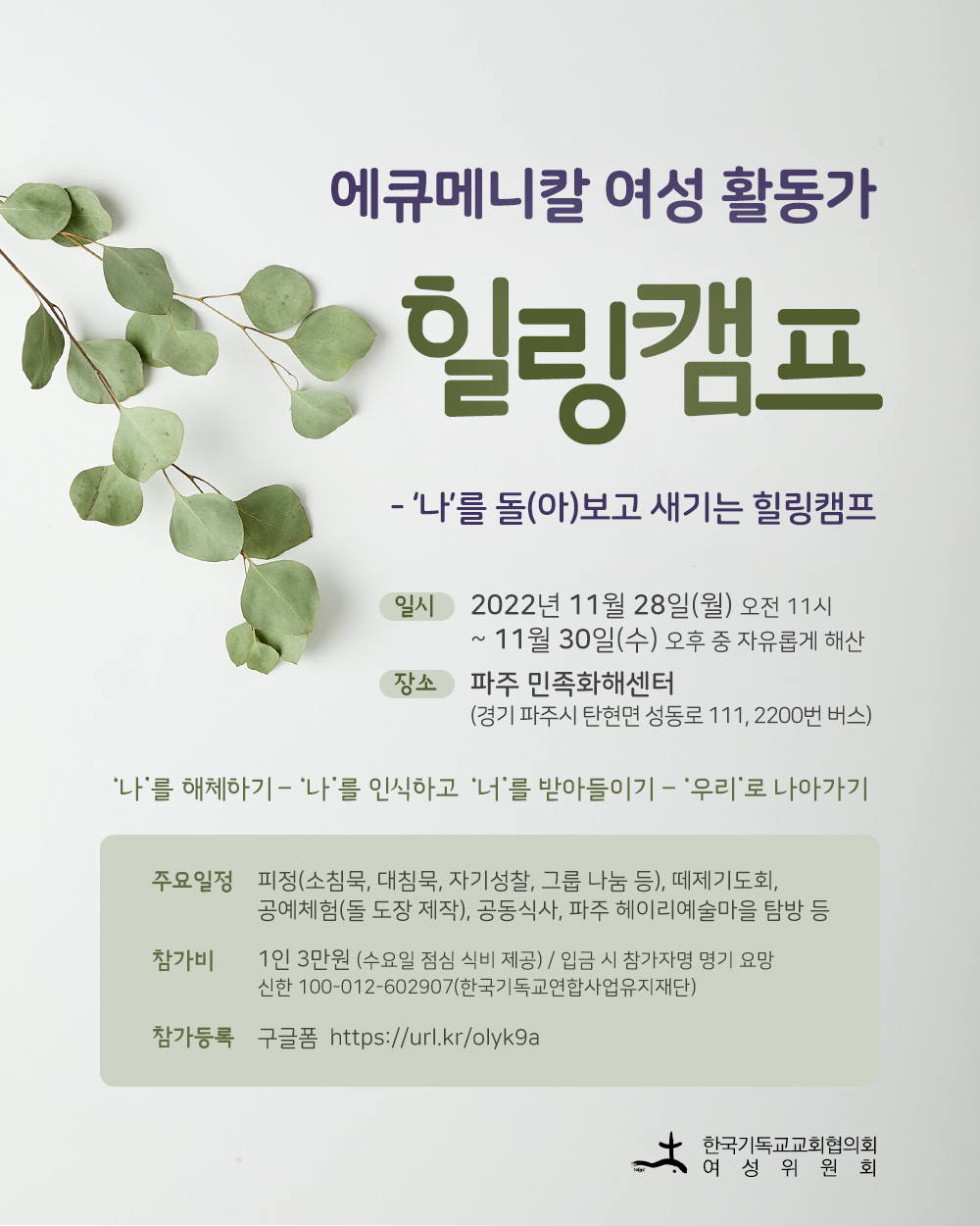 에큐메니칼 여성활동가 힐링캠프 안내