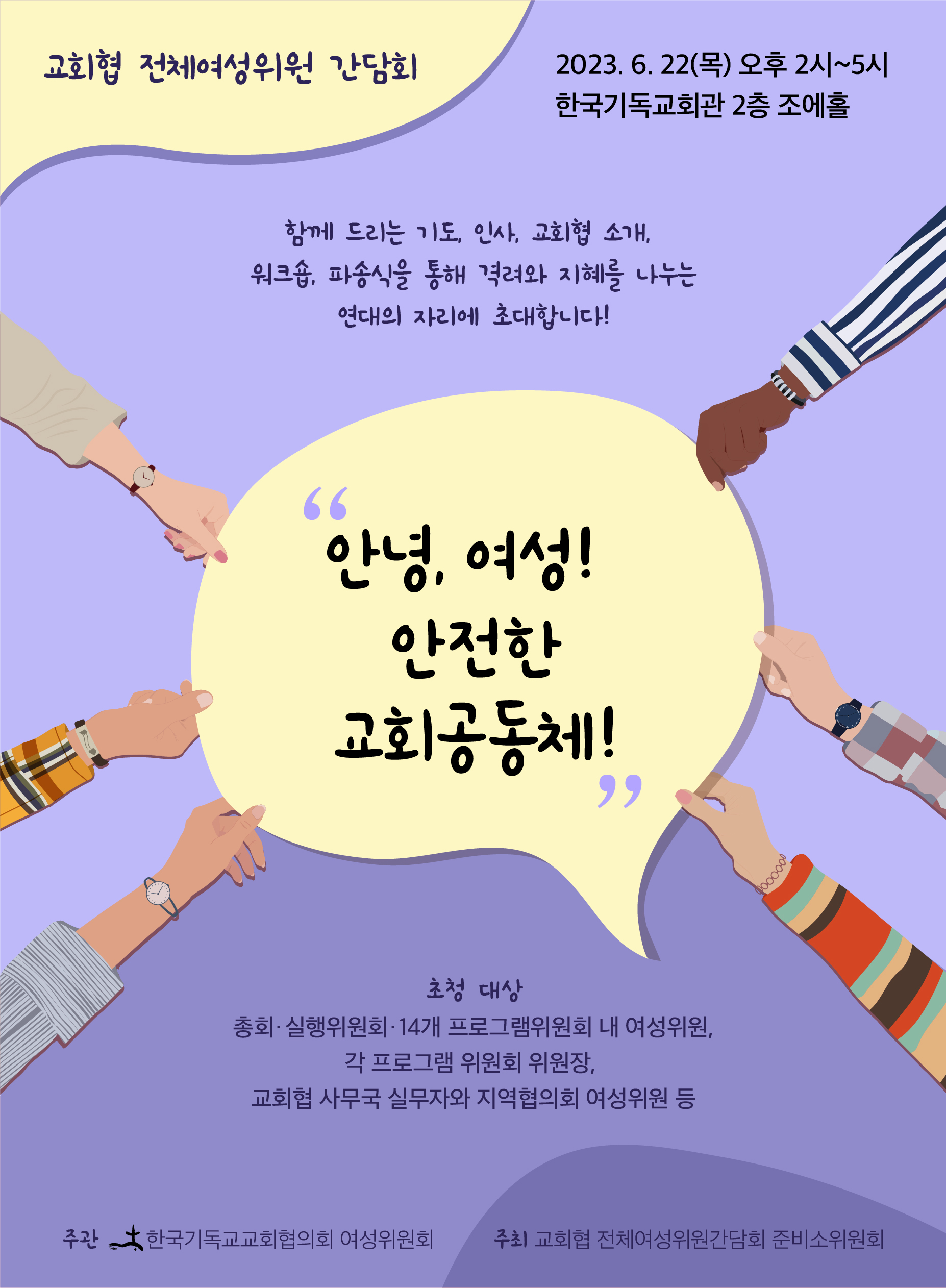 '교회협 전체여성위원 간담회' 취재 및 보도 요청의 건