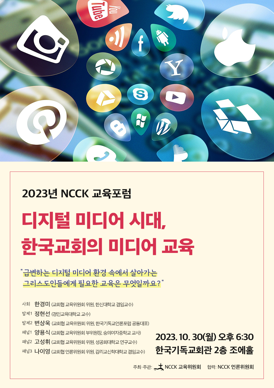2023년 NCCK 교육포럼