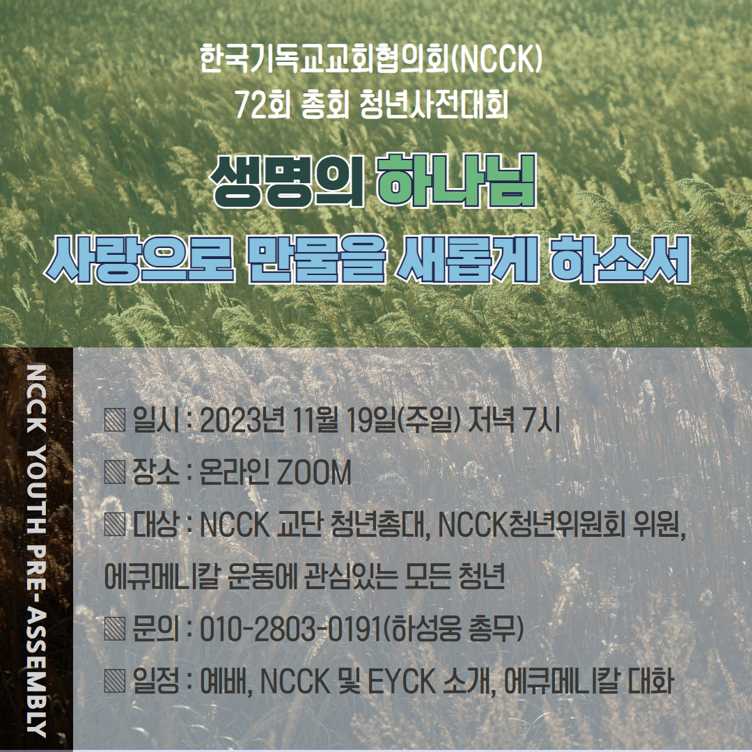 제72회 한국기독교교회협의회 총회 청년사전대회