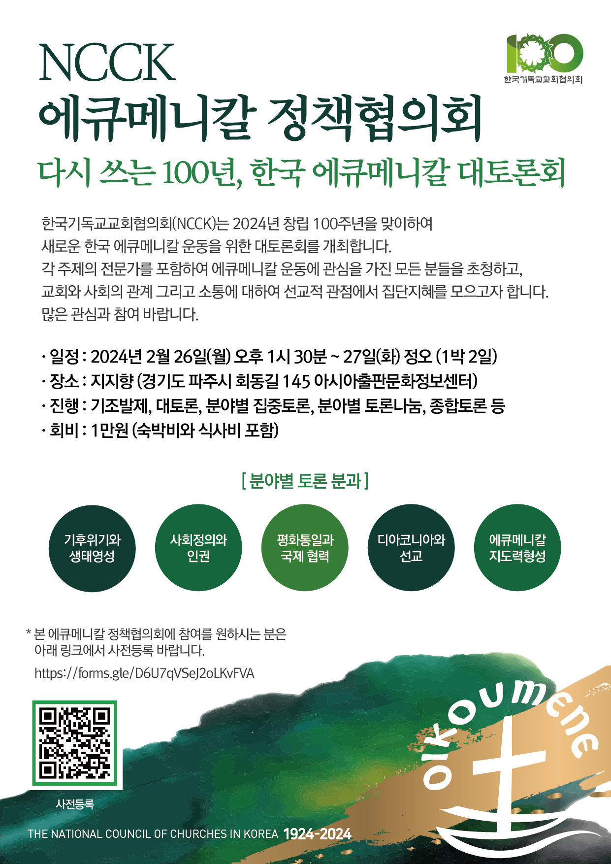 “2024 NCCK 에큐메니칼 정책협의회” 취재 및 보도 요청의 건