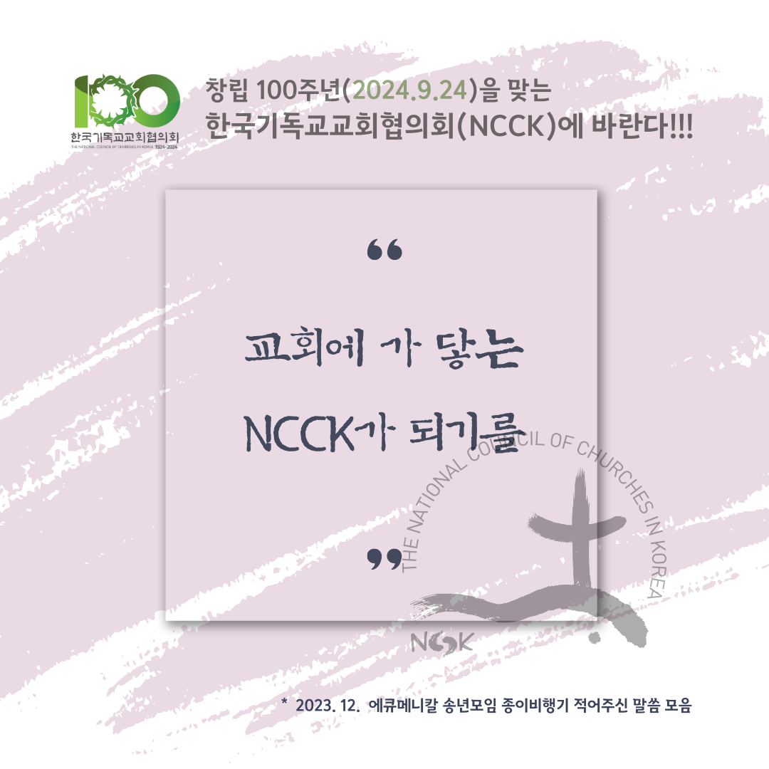 [D-60] "창립 100주년을 맞는 한국기독교교회협의회에 바란다"