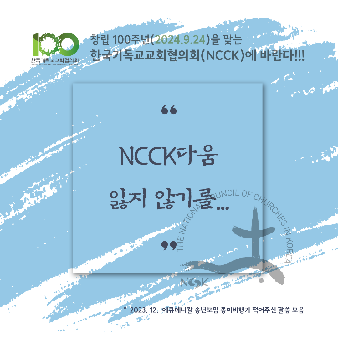 [D-40] "창립 100주년을 맞는 한국기독교교회협의회에 바란다"