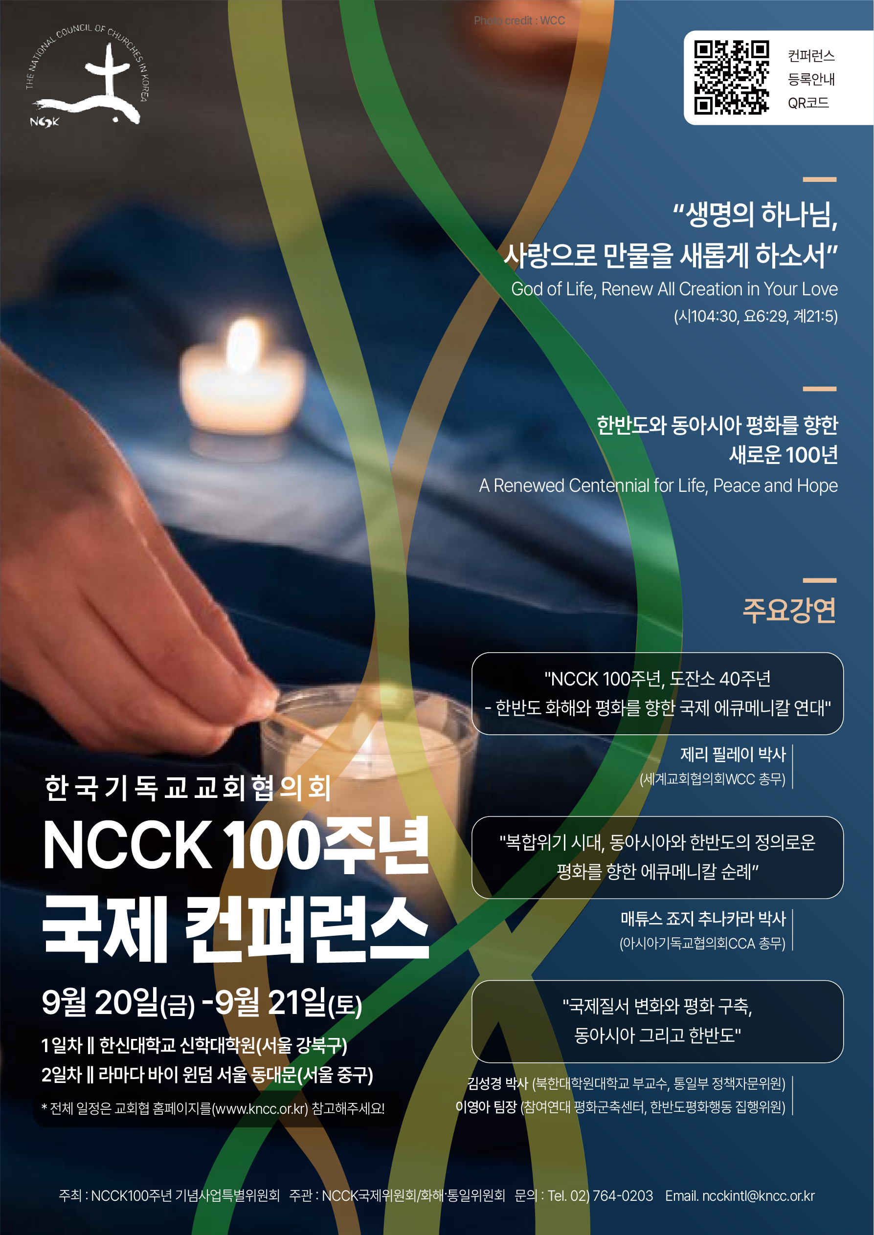NCCK 100주년 기념 국제 컨퍼런스 참가 안내