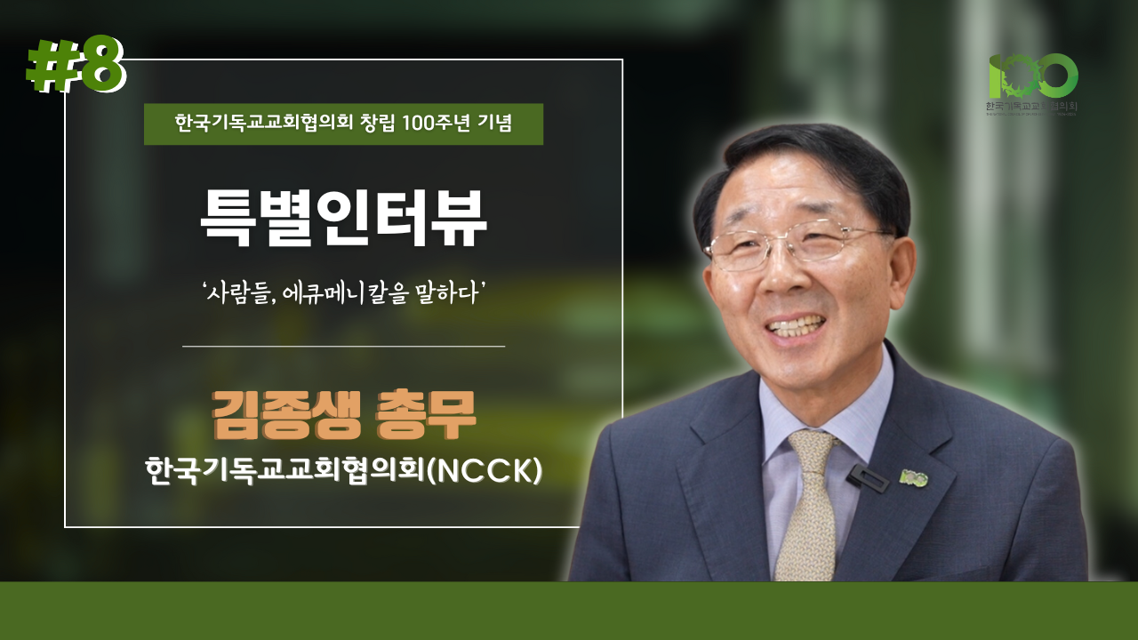 [🎥100주년특별인터뷰] 사람들, 에큐메니칼을 말하다 - 08 김종생 총무