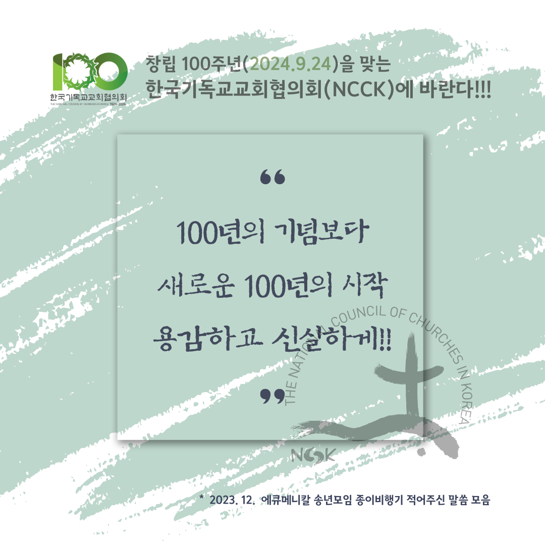 [D-day] "창립 100주년을 맞는 한국기독교교회협의회에 바란다"