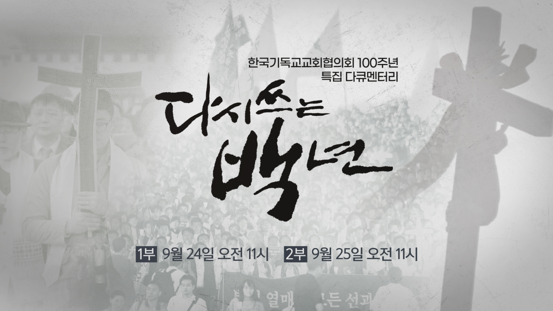 NCCK100주년특집 다큐멘터리 '다시 쓰는 백년' 다시보기