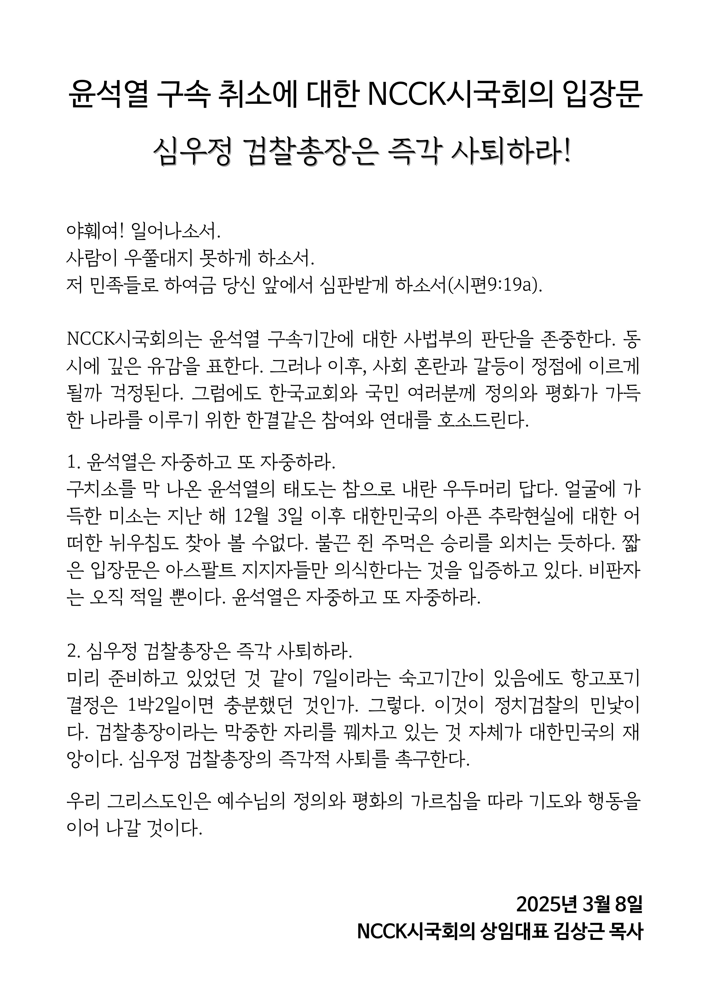 윤석열 구속 취소에 대한 NCCK시국회의 입장문