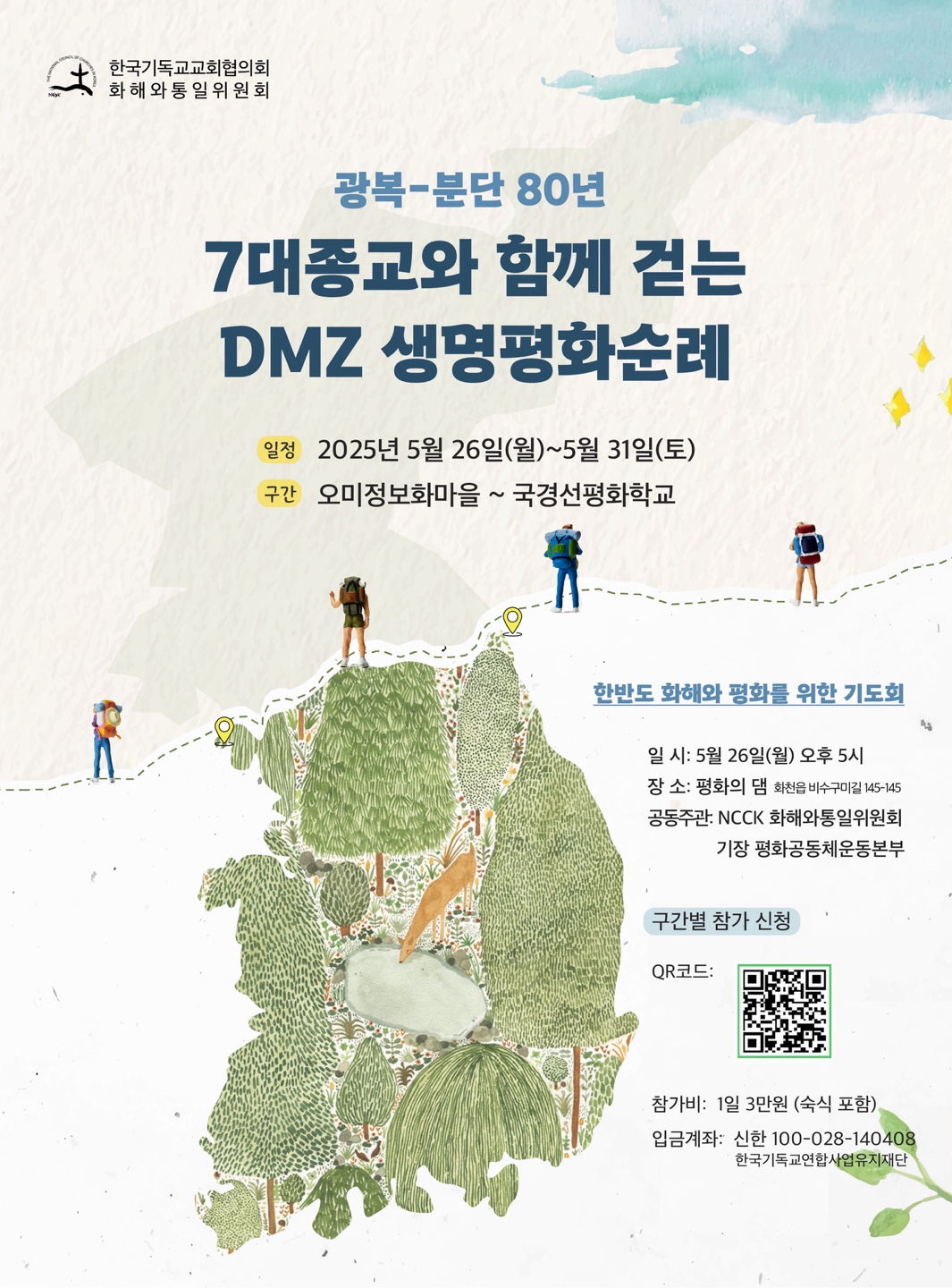 광복-분단 80년, 7대 종교와 함께 걷는 ‘2025 DMZ 생명평화순례’ 안내