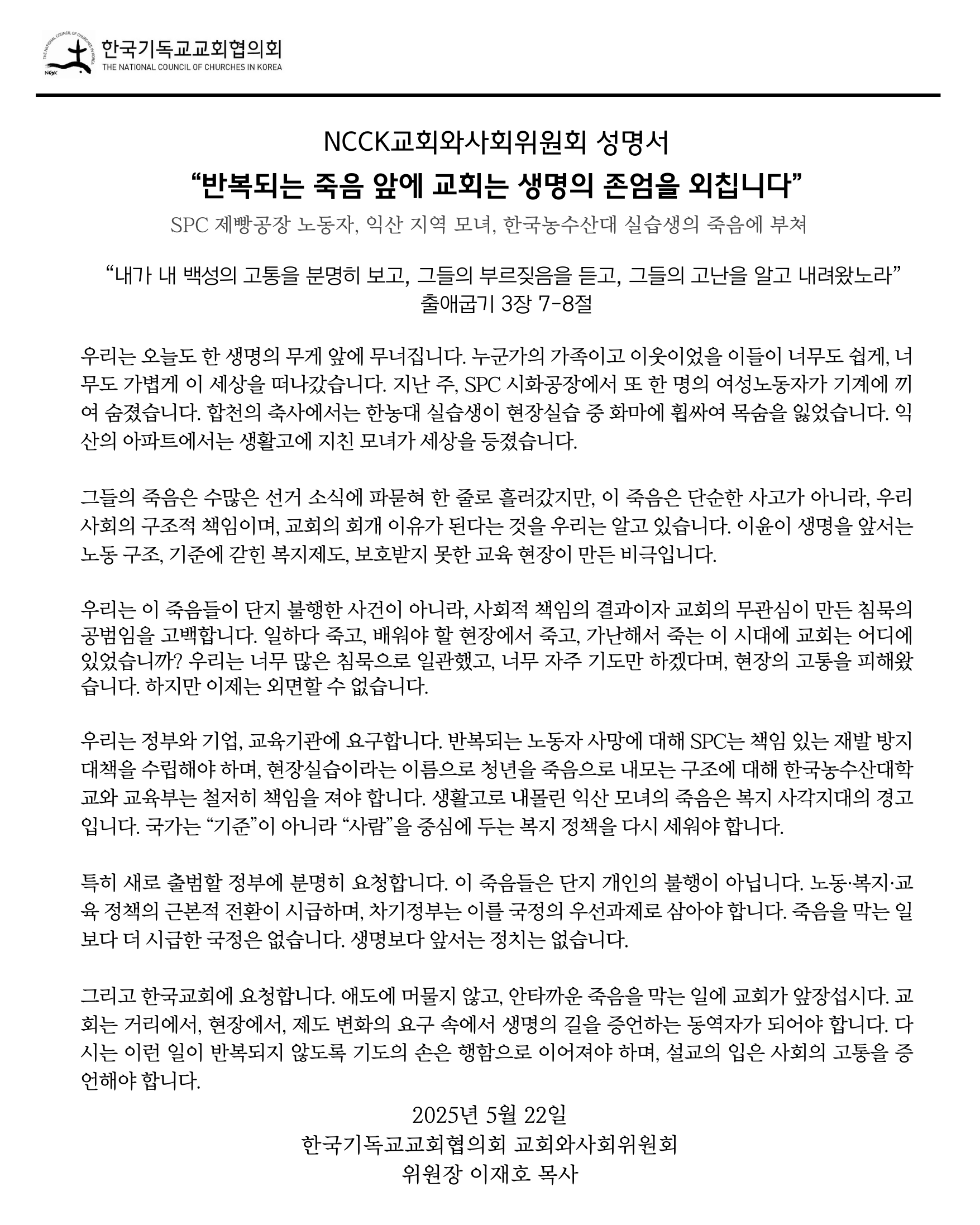 SPC제빵공장 여성노동자 사망, 익산 모녀의 극단적인 선택, 한농대 실습생 사망에 관한 NCCK교회와사회위원회 성명서 보도 요청의 건